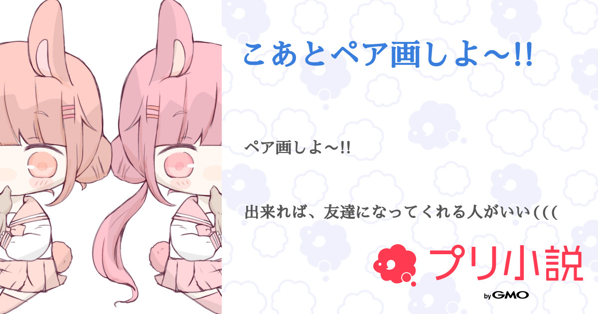 こあとペア画しよ〜 全1話 【連載中】（美鈴 心亜 ️🦋れもん様とペア画中〜さんの小説） 無料スマホ夢小説ならプリ小説